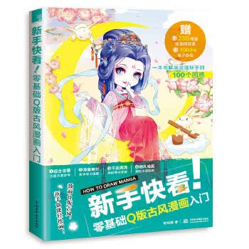 新手快看！零基础Q版古风漫画入门 哒哒猫