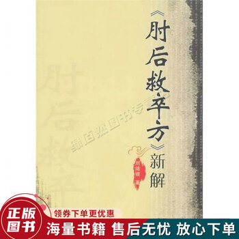 肘后救卒方新解