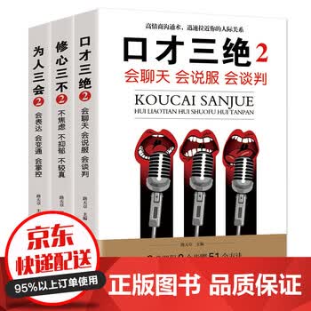 口才三绝+为人三会+修心三不 2（套装全3册）高情商聊天术 提高情商好好说话口才说话技巧演讲与口才