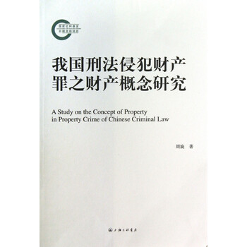 我国刑法侵犯财产罪之财产概念研究