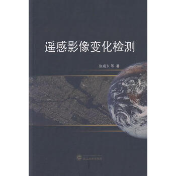 包邮 遥感影像变化检测 张晓东　等著 武汉大学出版社