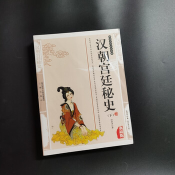汉朝宫廷秘史 上下新经典珍藏全2册 徐哲身精编典藏版书籍 汉朝宫廷秘史国学传世经典
