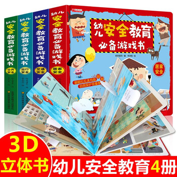 幼儿安全教育用书3d立体翻翻书游戏4册 宝宝自我保护意识培养撕不烂绘本图书启蒙认知儿童0-6周岁早教