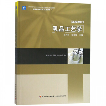 乳品工艺学(高校教材)