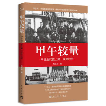 【正版图书】甲午较量