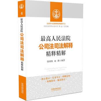 最高人民法院公司法司法解释精释精解