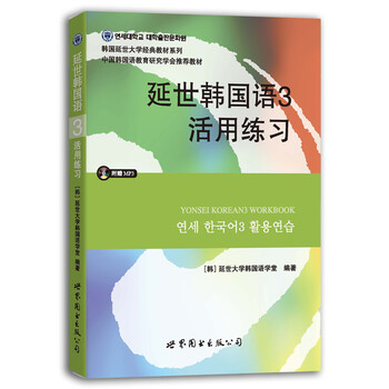 韩国延世大学经典教材系列：延世韩国语3活用练习