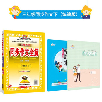 【1-6年级自选】小学同步作文全解上下册（人教部编版） 小学一二三四五六年级同步作文素材小学生作文写作方法2022新版 三年级同步作文【下册】人教版