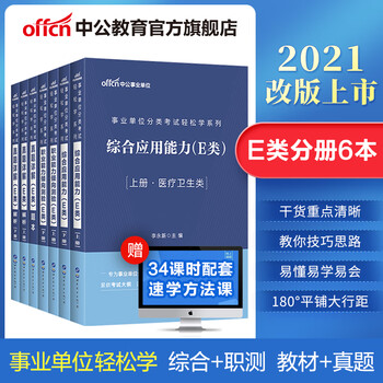 中公教育事业单位考试用书ABCDE类事业编职业能力倾向测验综合应用教材真题轻松学安徽陕西贵州等 E类