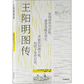 王阳明图传 [明]冯梦龙,(明)邹守益  张昭炜 编 书籍