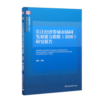 长江经济带城市协同发展能力指数（2020）研究报告