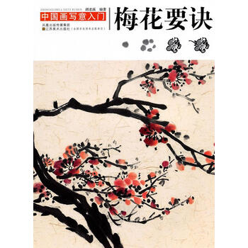 中国画写意入门-梅花要诀