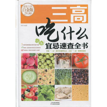 三高吃什么宜忌速查全书-超值全彩白金版 张明 著