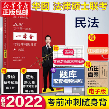 华图法硕背诵小宝背2022法律硕士联考华图法硕随身背考前冲刺随身背法硕非法学硕士考研杨烁民法于越刑法 考前冲刺随身背-民法