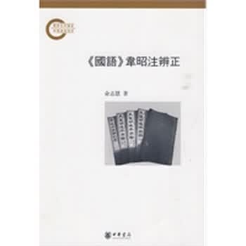 《国语》韦昭注辨正【正版图书】
