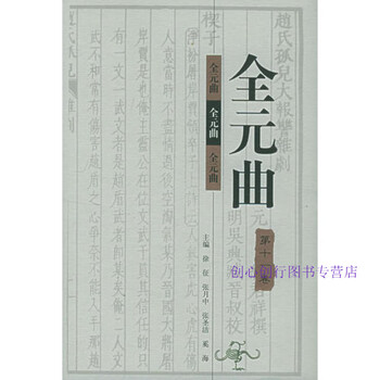 全元曲（第三卷） 徐征