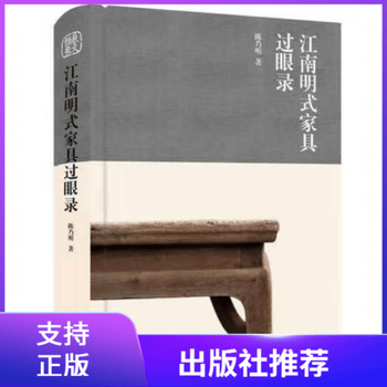 江南明式家具过眼录 正版书籍作者陈乃明桌椅古文化收藏 浙江人民美术出版社