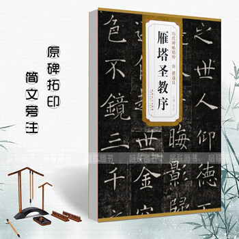 【】唐代褚遂良雁塔圣教序历代碑帖精粹 杜浩主编简体旁注楷书碑帖毛笔字帖名家书法临摹练字帖安徽 雁塔圣教序