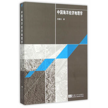 中国海洋经济地理学 张耀光　著【正版书】