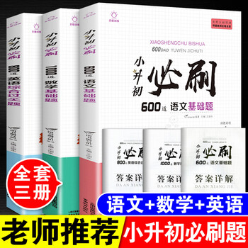 2021年小学生六年级小升初必刷题语数英全套3本人教版总复习语文600道专项训练数学1000道思维训 小升初语文数学英语必刷题【全套3本】