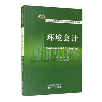 环境会计