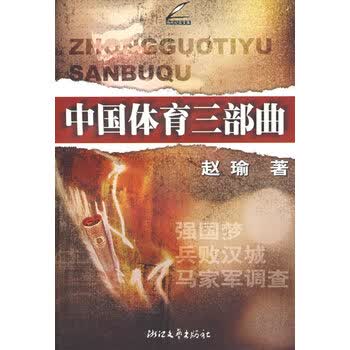 中国体育三部曲 赵瑜 浙江文艺出版社