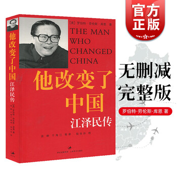 【无删减】他改变了中国江泽民传 库恩著 中国第三代领导人政治人物传认识当代中国图书籍江泽民自传是他改