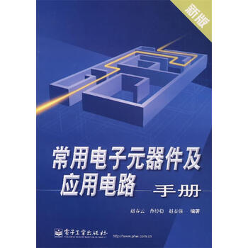 常用电子元器件及应用电路手册 赵春云,曹经稳,赵春强　编著【正版书】