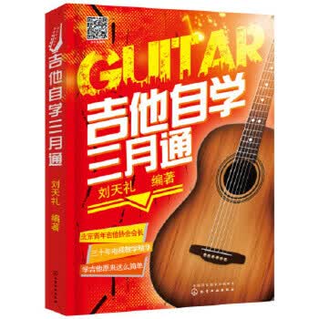 吉他自学三月通