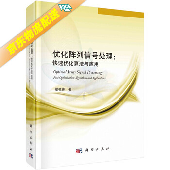 优化阵列信号处理：快速优化算法与应用