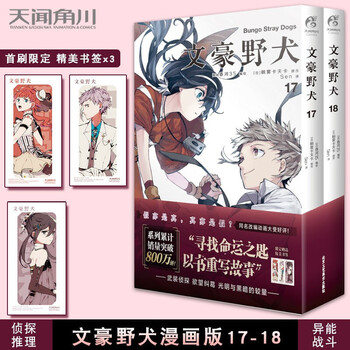 单册可选 文豪野犬漫画版01-16-17-18-19-20共20册春河35绘朝雾卡夫卡著日本青春文学轻小说动侦探推理漫画集 文豪野犬漫画版17-18