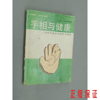 保证正版  可开发票！！手相与健康