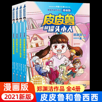 正版皮皮鲁和鲁西西漫画版全套4册罐头小人小学生三四五六年级课外书必读老师推荐阅读总动员系列故事书籍少 皮皮鲁和鲁西西漫画版(全4册)