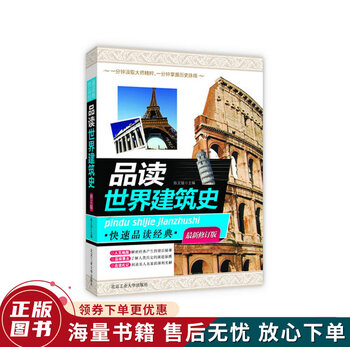 品读世界建筑史
