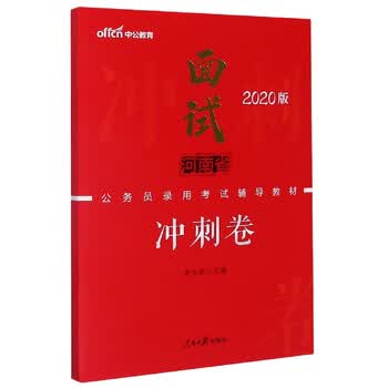 面试冲刺卷(2020版河南省公务员录用考试辅导教材)