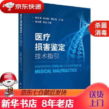 【新华书店 正版书籍】医疗损害鉴定技术指引夏文涛,徐洪新,蒋士浩科学出版社 正版图书绘本