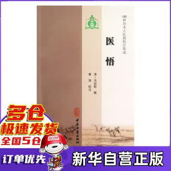 医悟/100种珍本古医籍校注集成
