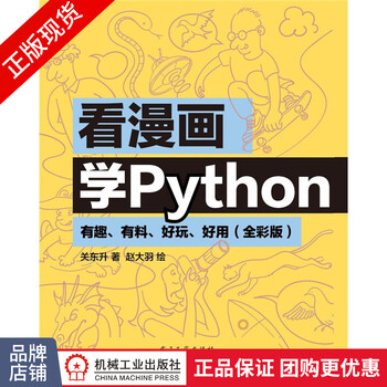 正版 看漫画学Python:有趣、有料、好玩、好用(全彩版) 关东升8069656
