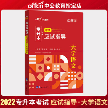 中公教育2022大学语文应试指导专升本考试用书文史类专用教材河南广东上海江苏贵州山东安徽陕西四川云