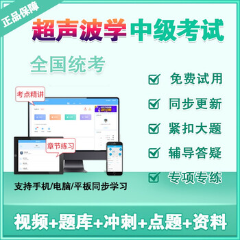 2022医学超声波学超声医学中级职称考试主治医师中级主管考试宝典教材视频 超声波学（主治医师/主管护师/主管药师/主管技师） 专项提分班【精讲课程班+冲刺特训课+终极圈题卷】