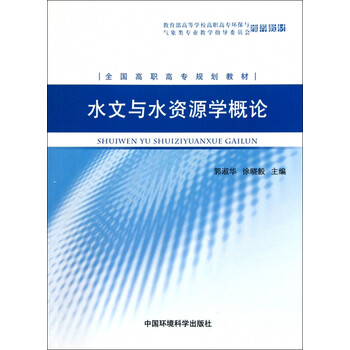 水文与水资源学概论(全国高职高专规划教材)