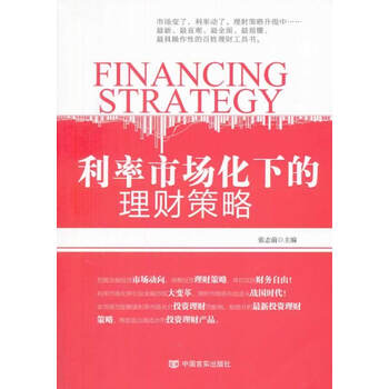 利率市场化下的理财策略
