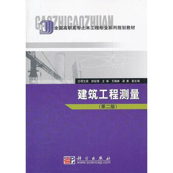 全国高职高专土木工程专业系列规划教材:建筑工程测量 周文国,郝延锦 著 科学出版社