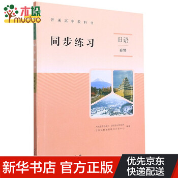 日语同步练习(附光盘必修)/普通高中教科书