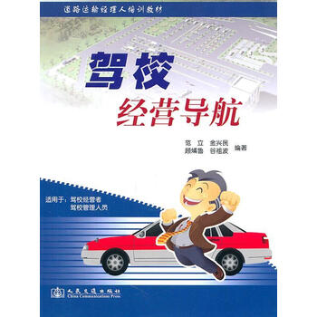 驾校经营导航【正版图书，放心下单】