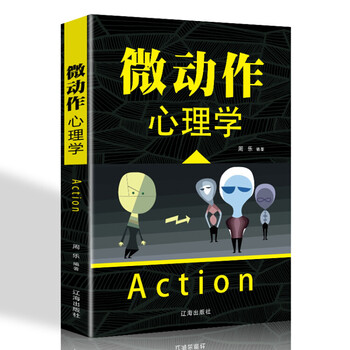 正版图书 微动作心理学 周乐 辽海出版社 9787545144383