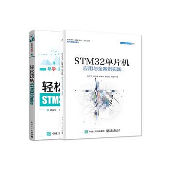 可选 STM32单片机应用与全案例实践+轻松玩转STM3