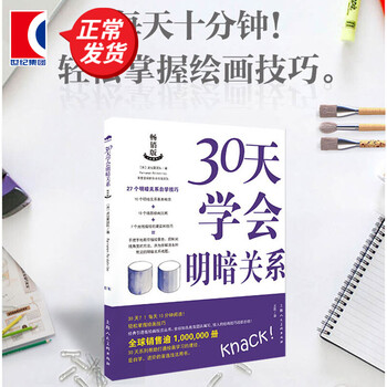 30天学会明暗关系 素描油画明暗关系概念理论绘画自学基础入门技巧教学艺联考高考美术教材分步解析进阶
