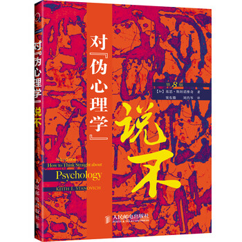 对“伪心理学”说不(第8版) (加)基坦诺维奇