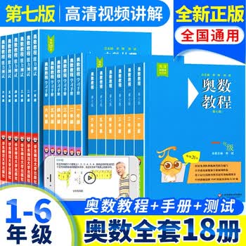 奥数教程小学1-6年级全套18册 第七版(教程+能力测试+学习手册)小学奥林匹克数学竞赛奥数辅导书
